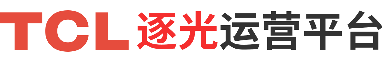 TCL逐光商用系统